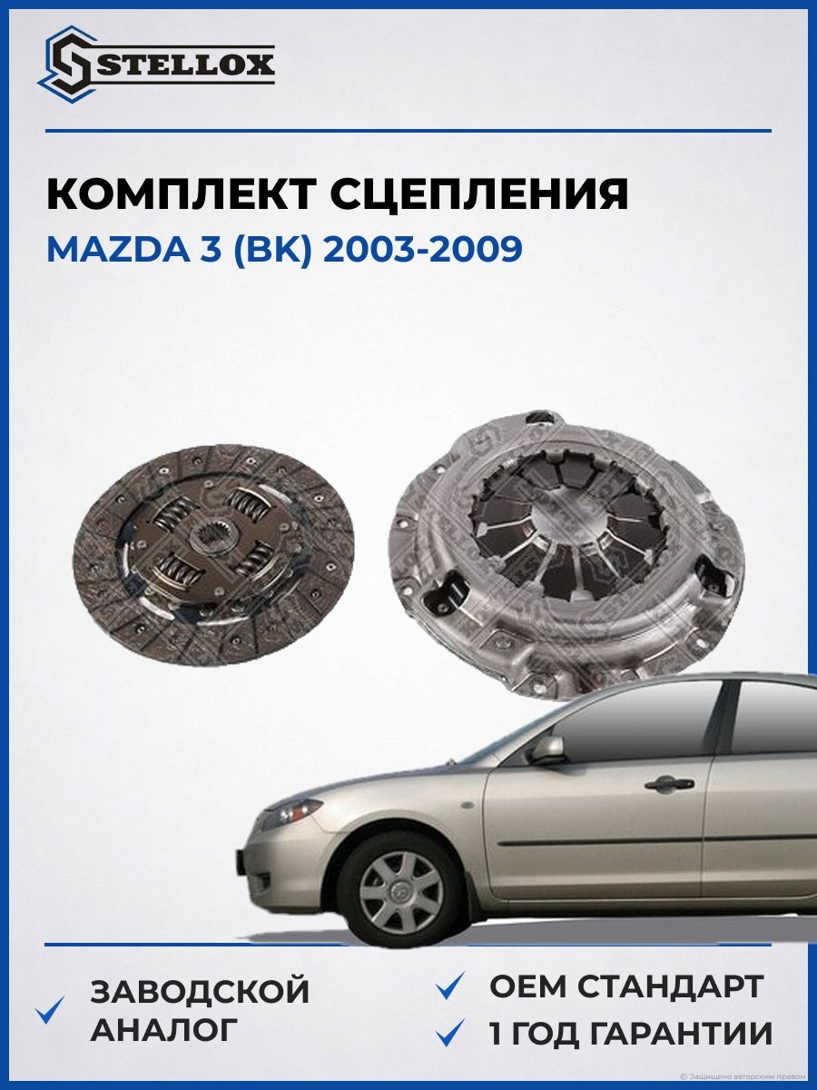 Комплект сцепления Stellox 0701158SX Мазда 3 Mazda 3 BK 2003-2009