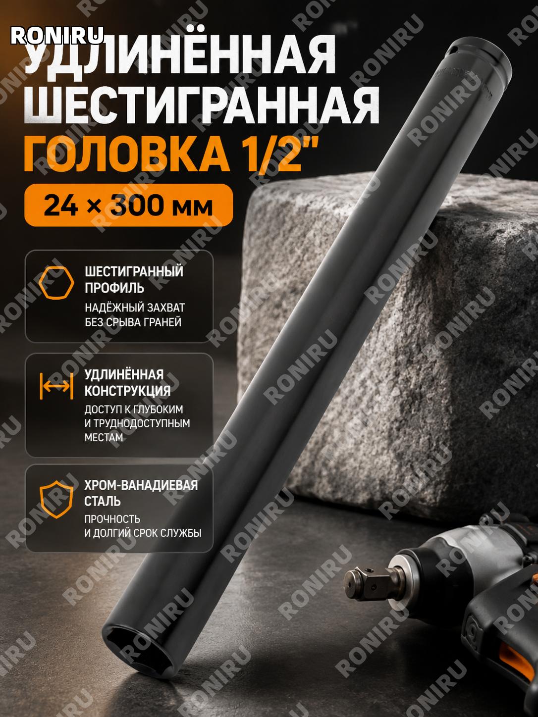 Удлиненная шестигранная торцевая головка 24 мм для гайковерта 1/2, длина 300 мм, глубокая головка из CrV стали