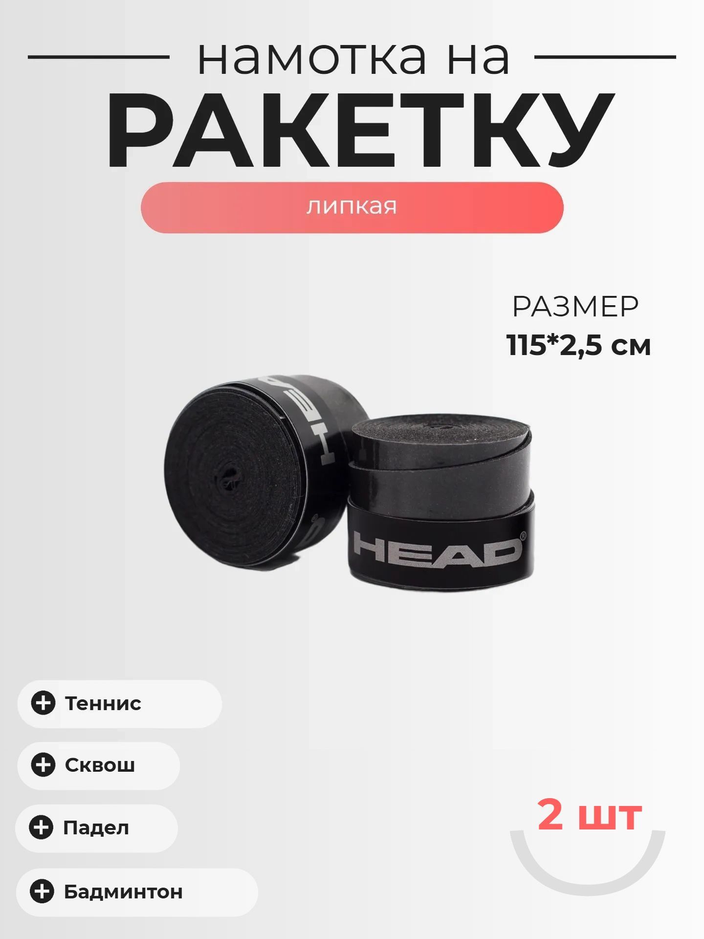 Намотка липкая overgrip на ракетку Head Sticky Black (2шт)