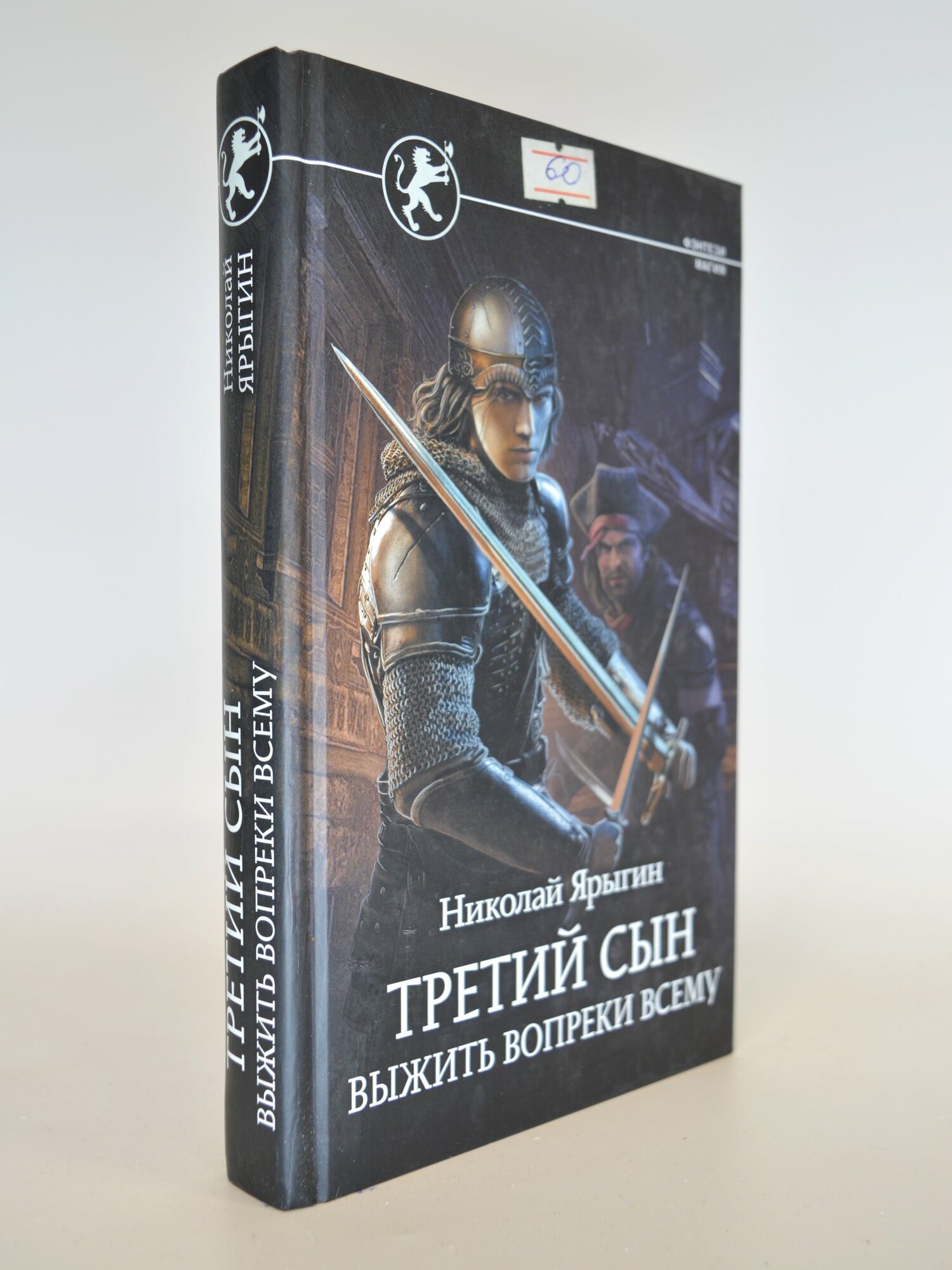 Третий сын. Выжить вопреки всему. Николай Ярыгнин. Букинистическая книга в отличном состоянии.