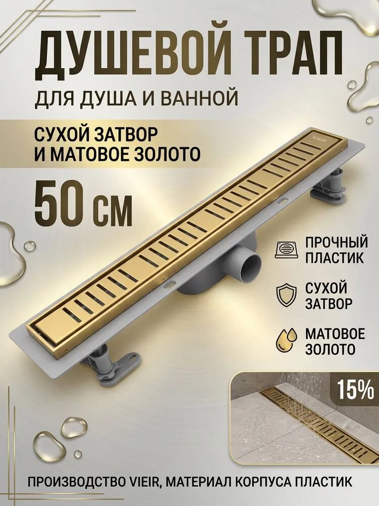 Душевой трап пластиковый с сухим затвором Vieir DL50P-S золото