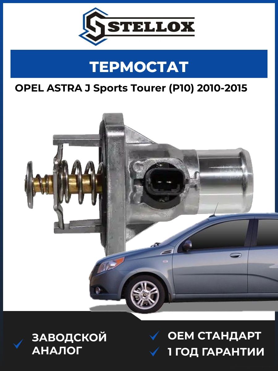 Термостат Stellox 2340319SX Опель Астра J Sports Турер Opel Astra J Sports Tourer P10 2010-2015