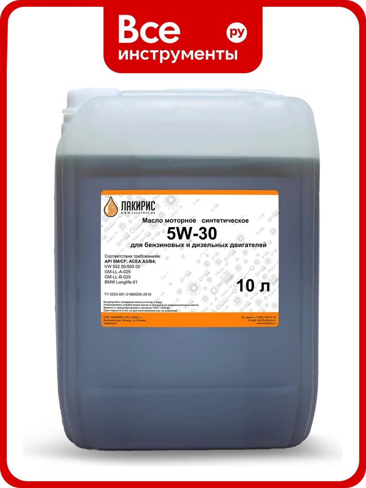 Моторное масло Лакирис синтетическое, SAE 5W30, API SM/CF, 10 л 55564242