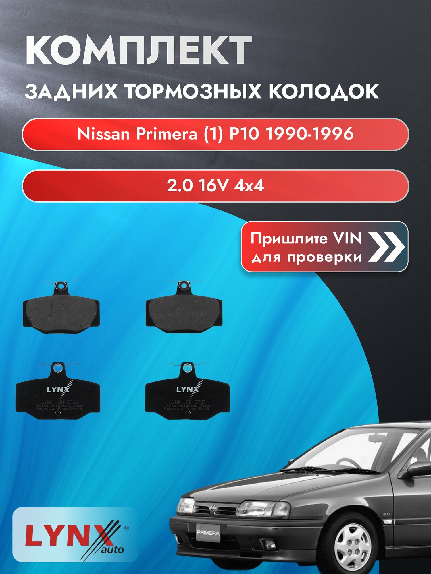 Комплект задних колодок для Nissan Primera (1) P10 / 1990-1996 / 2.0 16V 4x4 (SR20DI) Ниссан Примера ВD-5736