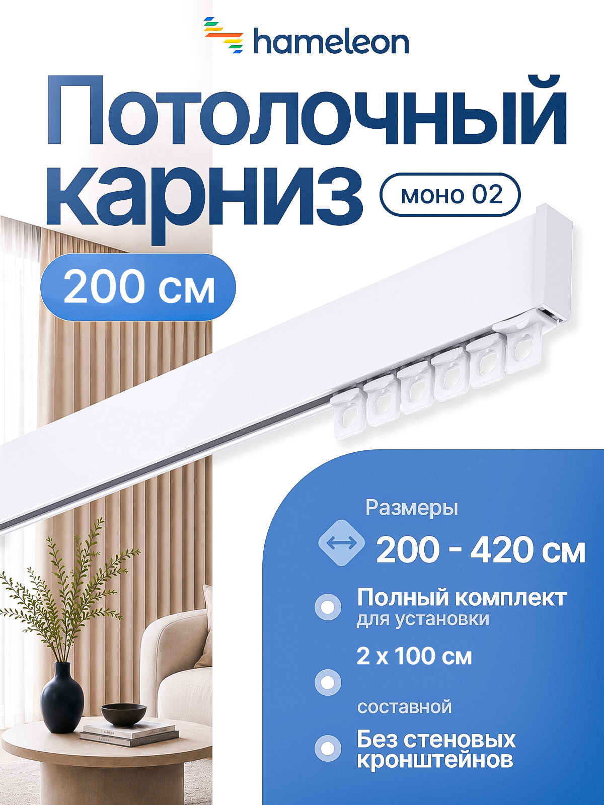 Карниз для штор потолочный 2м однорядный алюминиевый Hameleon