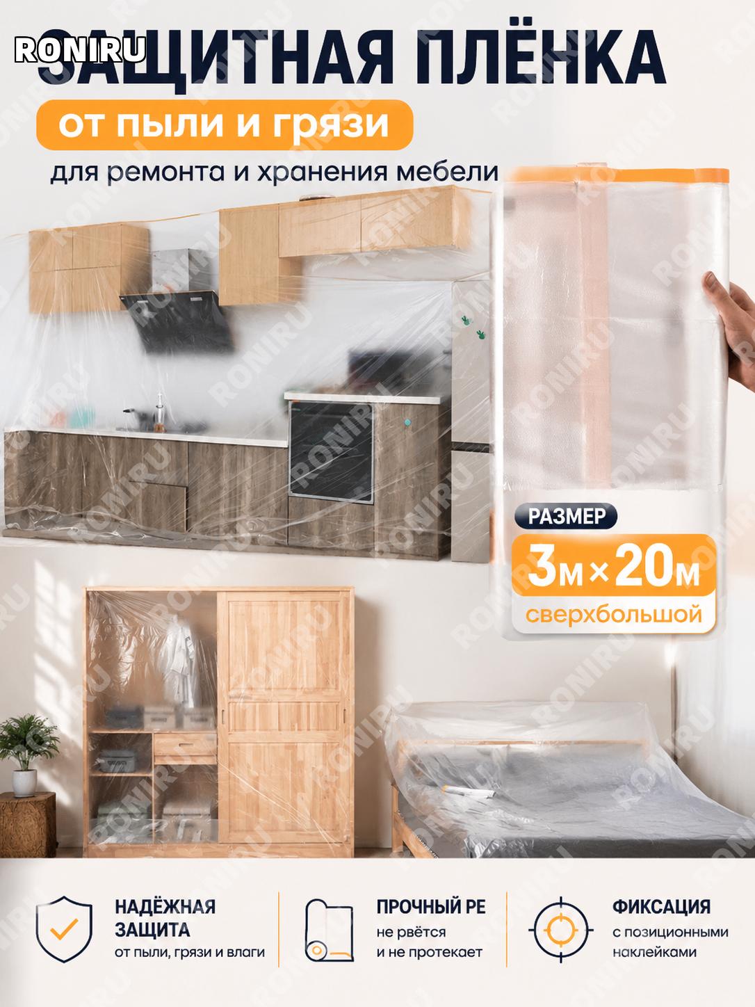 Пылезащитная пленка для мебели PE с позиционными наклейками, размер 3×20 м, большая укрывная пленка для ремонта