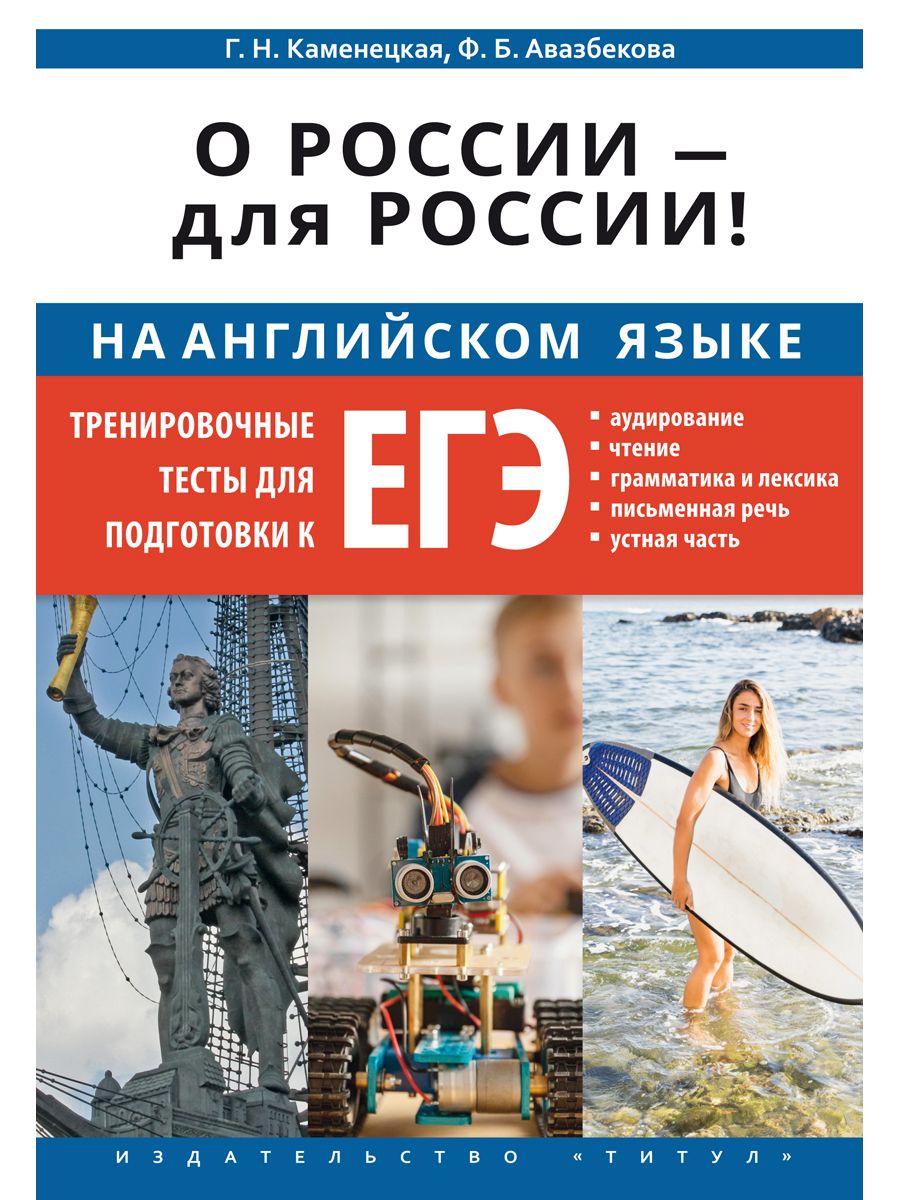 Каменецкая Г. Н. и др. Tpeниpoвочные тесты для пoдготoвки к ЕГЭ. O Poссии для Poссии. Учебное пособие. QR-код для аудио. Aнглийский язык