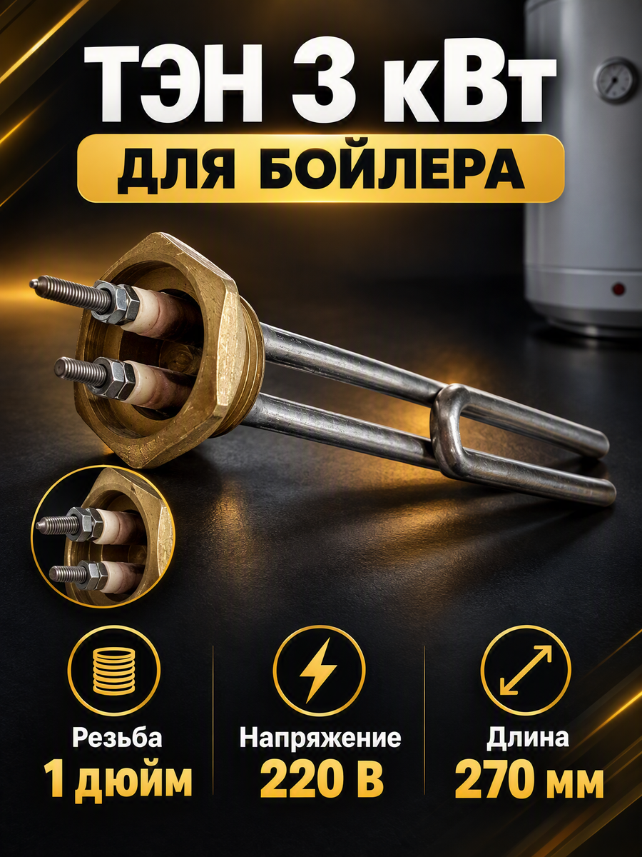 Тэн 3 кВт для бойлера 1 дюйм