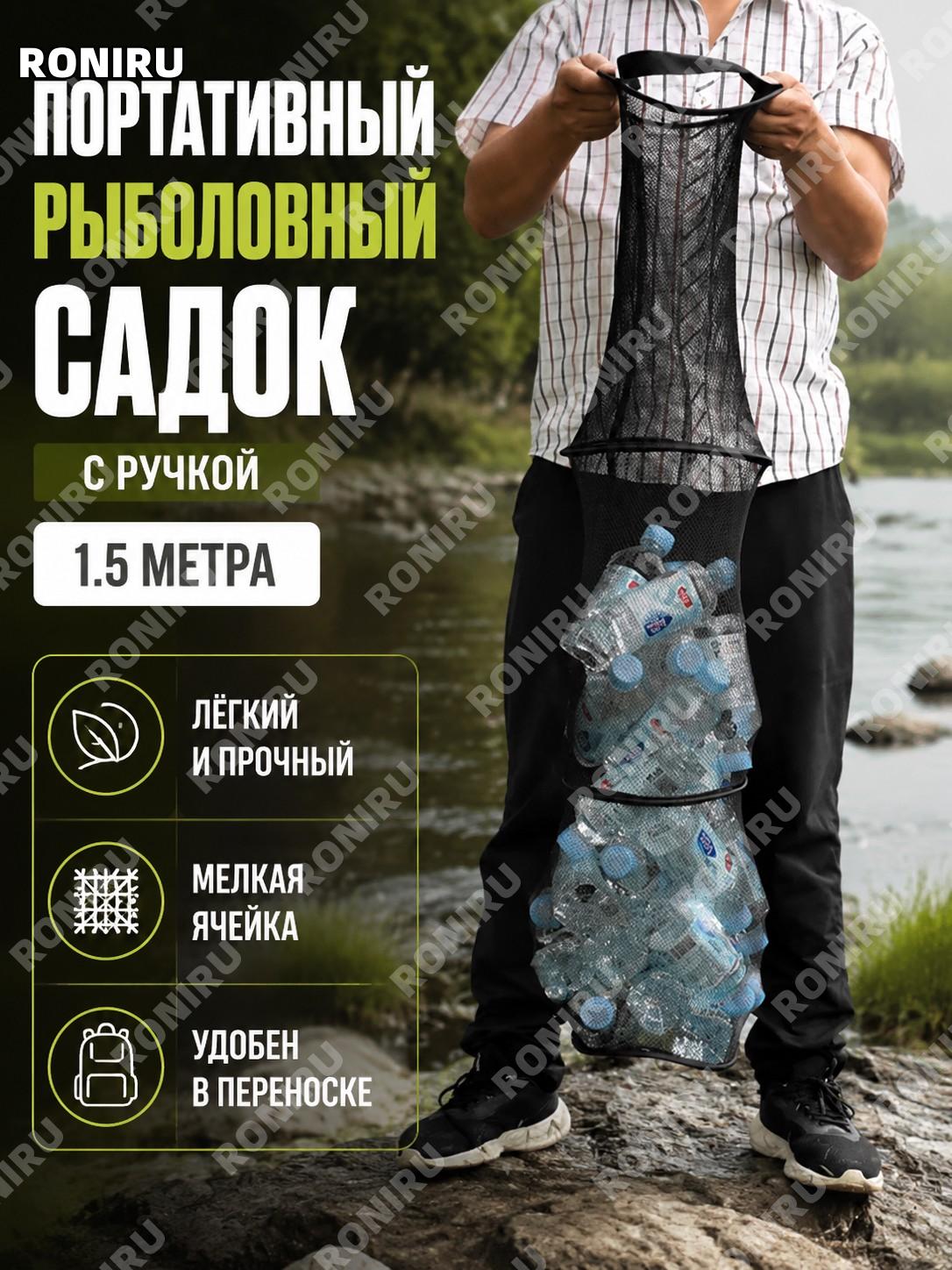 Садок рыболовный для ходовой рыбалки с ручкой 1,5 м 1 шт, переносной нейлоновый садок для ловли в ручьях и озёрах
