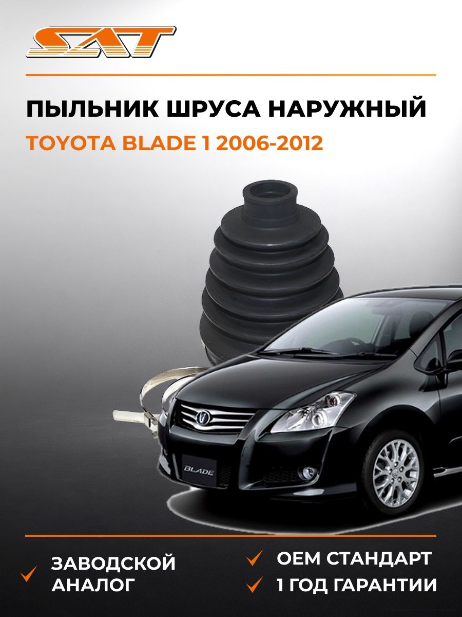 Пыльник шруса наружный SAT C1925 Тойота Блейд 1 Toyota Blade 1 2006-2012