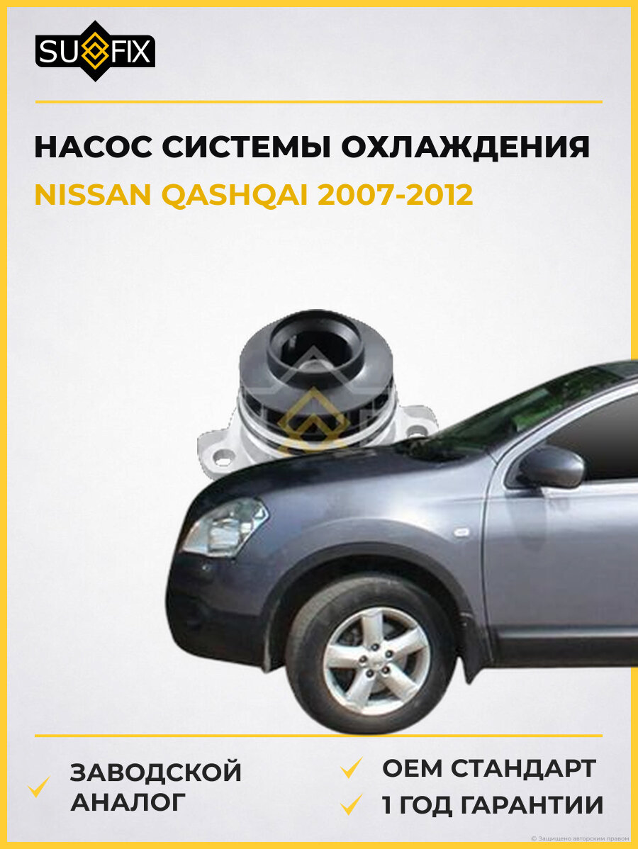 Насос системы охлаждения SUFIX FA1160 Ниссан Кашкай NISSAN QASHQAI 2007-2012