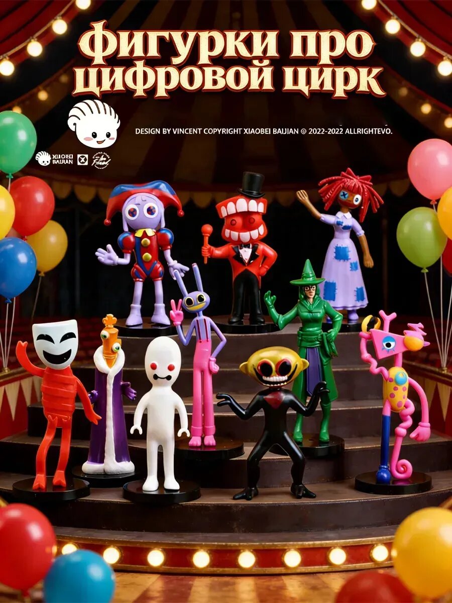 Набор Удивительный цифровой цирк фигурки 10шт игрушка