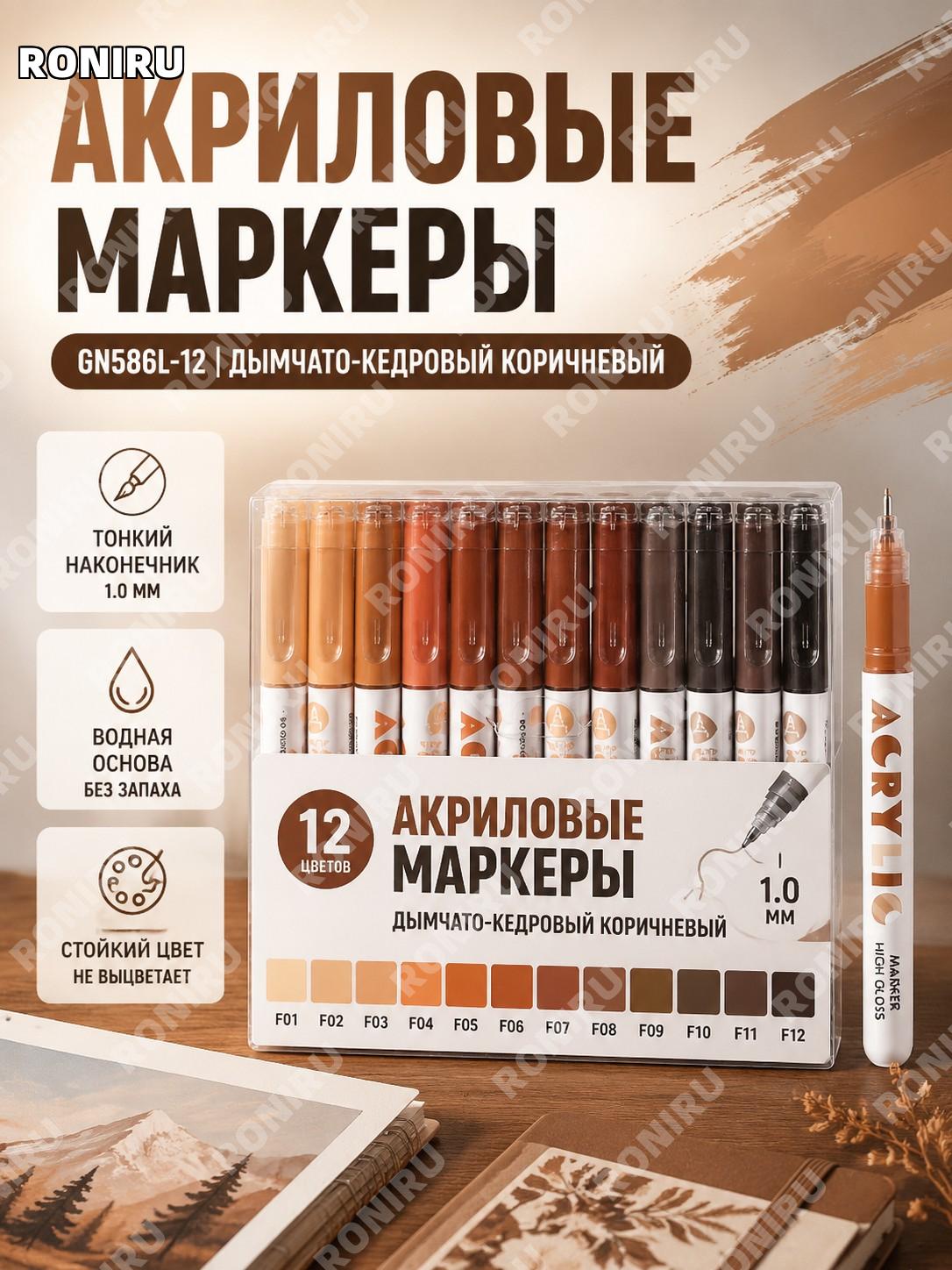 Акриловые маркеры GN586L-12【沉香松褐】, водные для рисования и скетчей, ручки для творчества, маркеры для декора дома