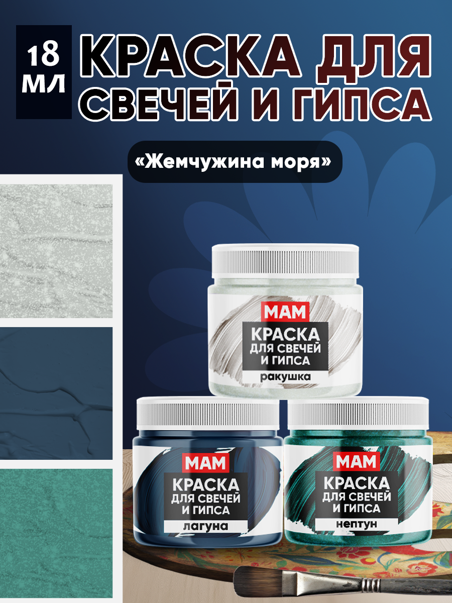 Набор красок для свечей и гипса "Жемчужина моря" (18 мл) 3 шт