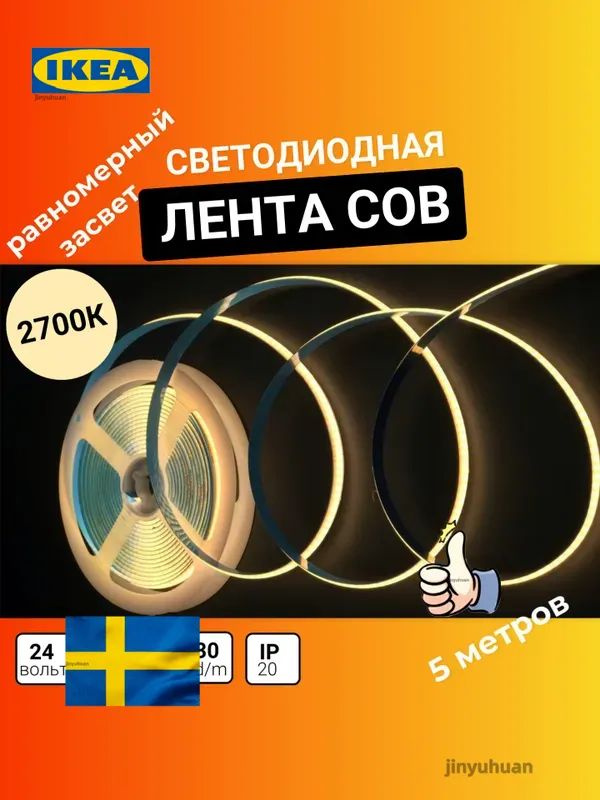IKEA Светодиодная лента, IP20, Теплый белый, 1 шт