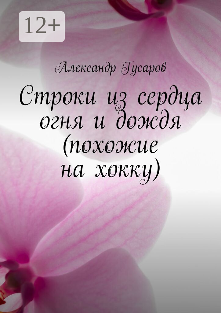 Строки из сердца огня и дождя (похожие на хокку)