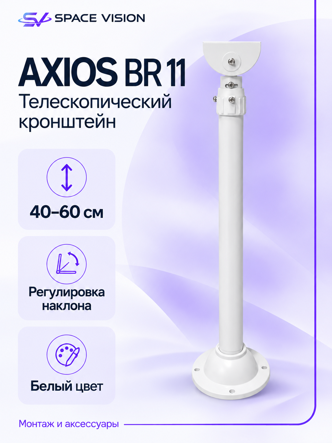 Кронштейн телескопический 40-60 см Axios BR 11 для камеры видеонаблюдения