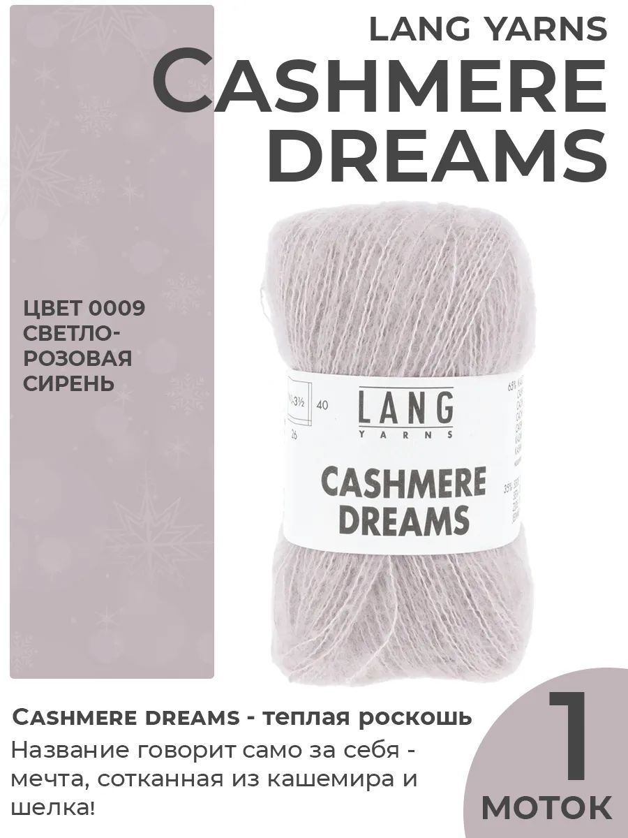 Пряжа для вязания Lang Yarns Cashmere Dreams тонкая, цвет 0009, 1 моток