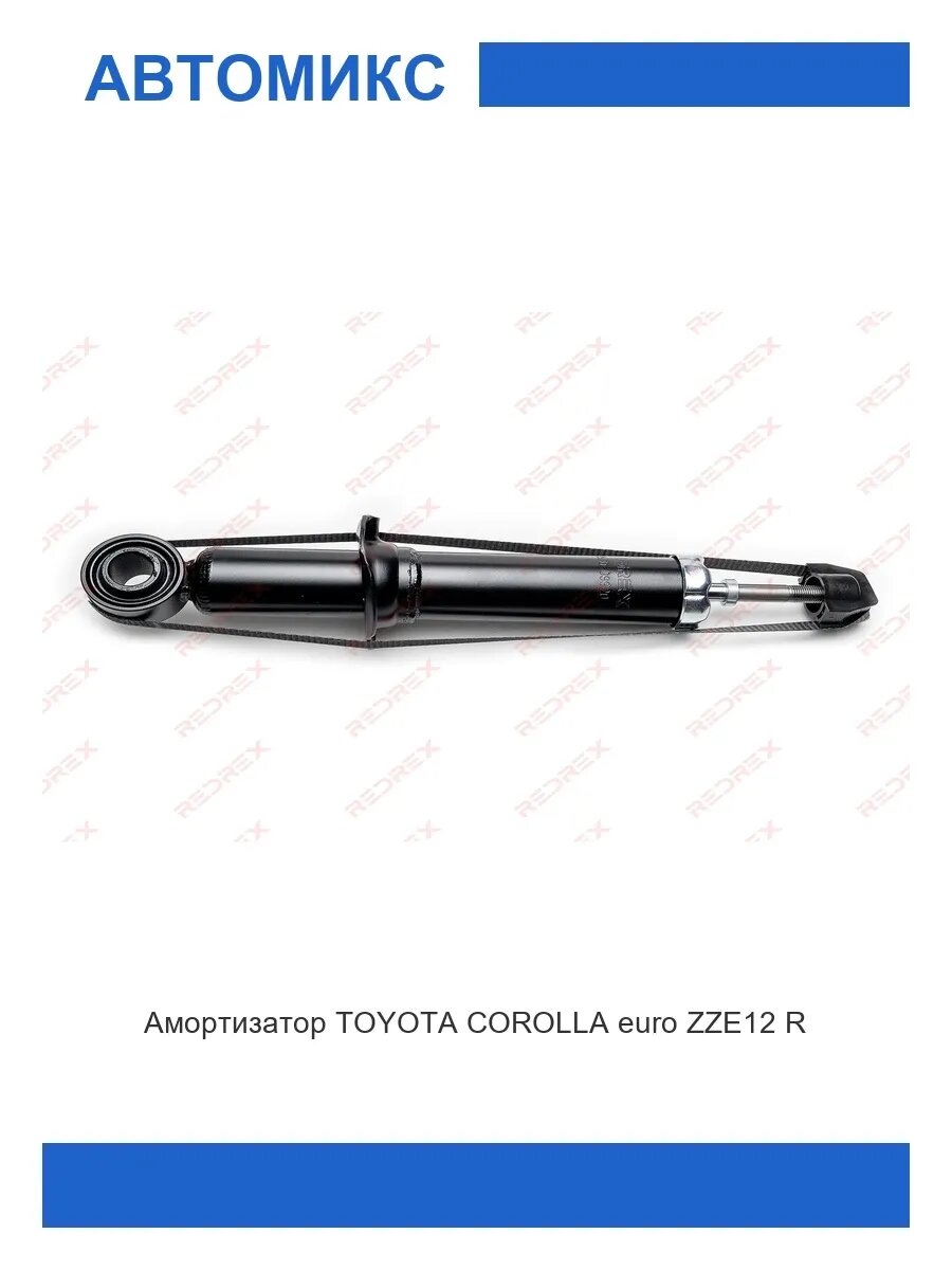 Амортизатор задний TOYOTA COROLLA euro ZZE12