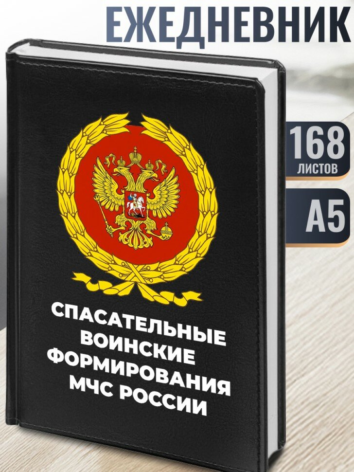Ежедневник "Спасательные воинские формирования МЧС России"