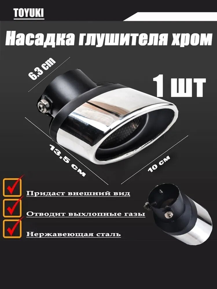 Toyuki Насадка на глушитель, диаметр 64 мм, длина 135 мм арт. Патрубок глушителя хромированный/черный, выхлопной патрубок, серебристый с защитным экраном, наклонная трубка, 1 шт.
