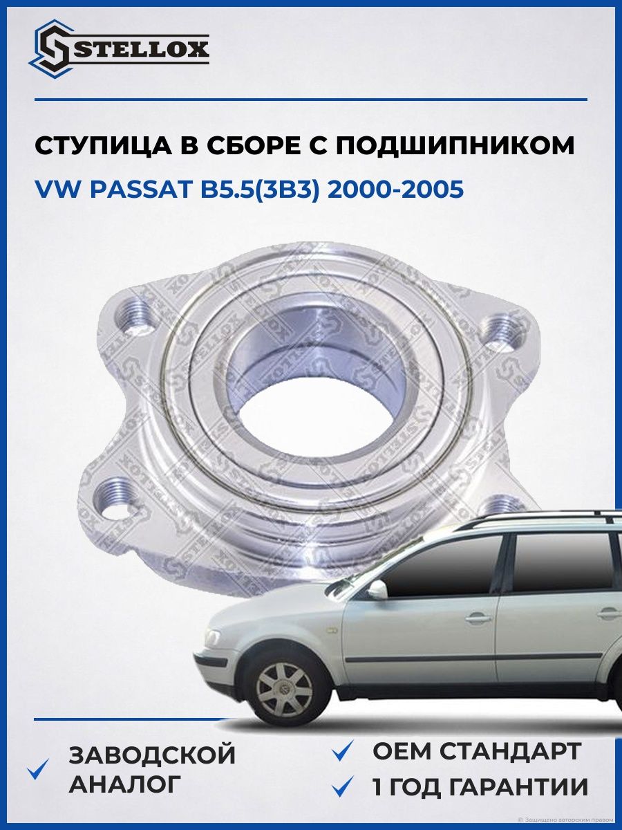 Ступица с подшипником Stellox 4030051SX Фольксваген Пассат B5.5 VW Passat B5.5 2000-2005