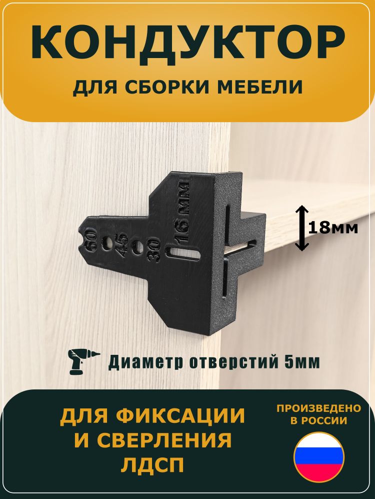 Кондуктор для сборки и сверления ЛДСП 18 мм под евровинты (конфирматы)