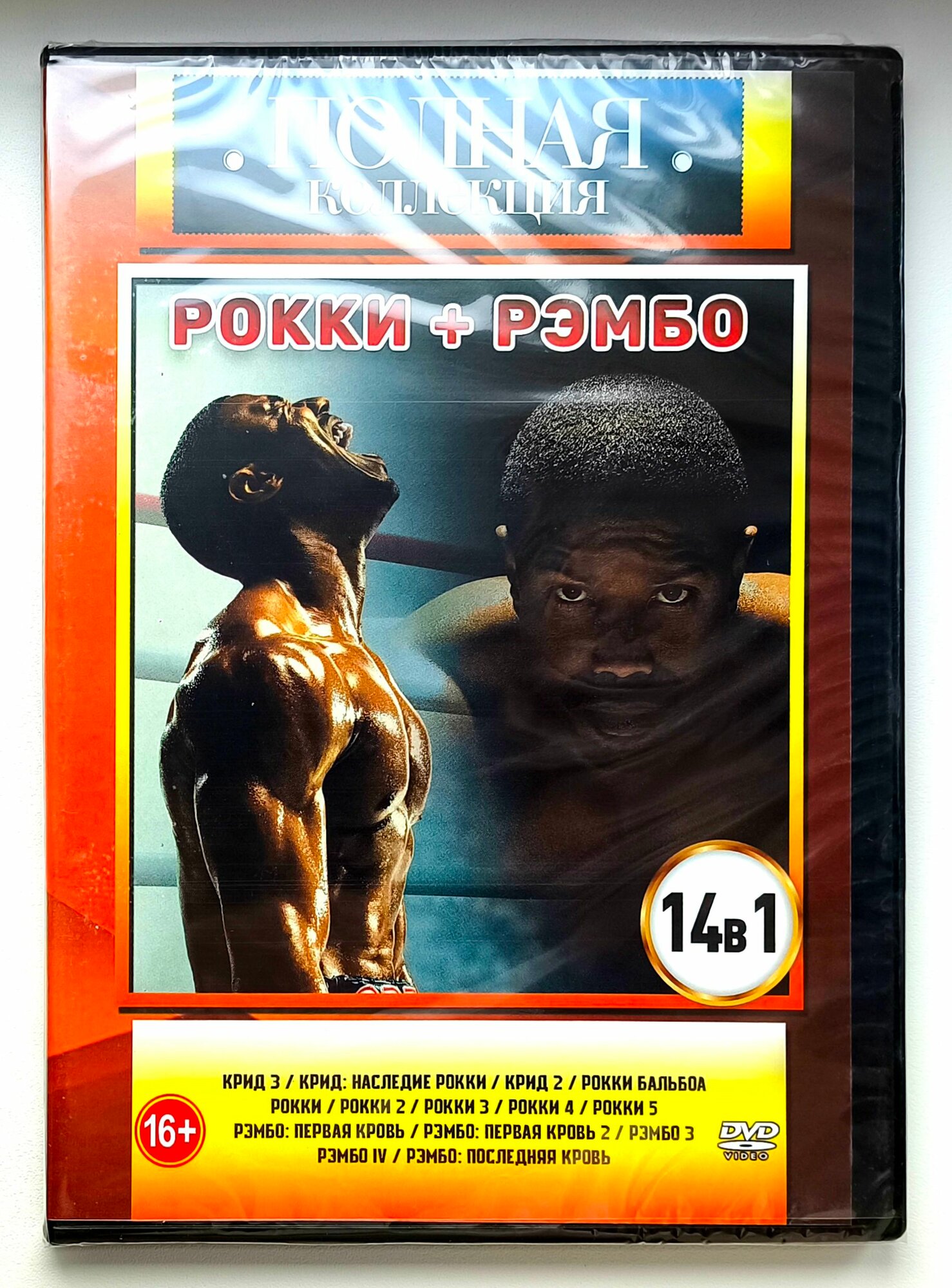 Рокки+Рэмбо+Крид 14в1. DVD. Полная коллекция! Сборник фильмов. Драма, боевик, спорт.