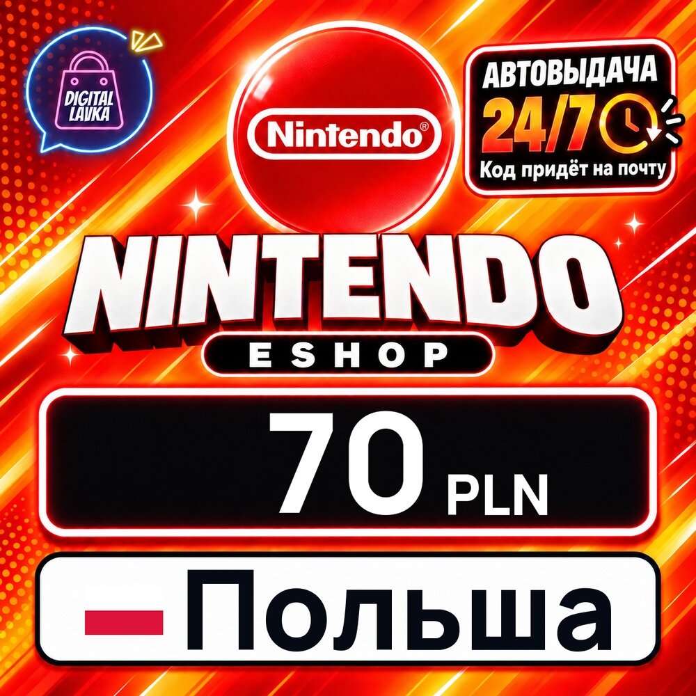 Nintendo eShop Польша · PLN 70 — карта оплаты, цифровой код пополнения счёта, моментальная доставка
