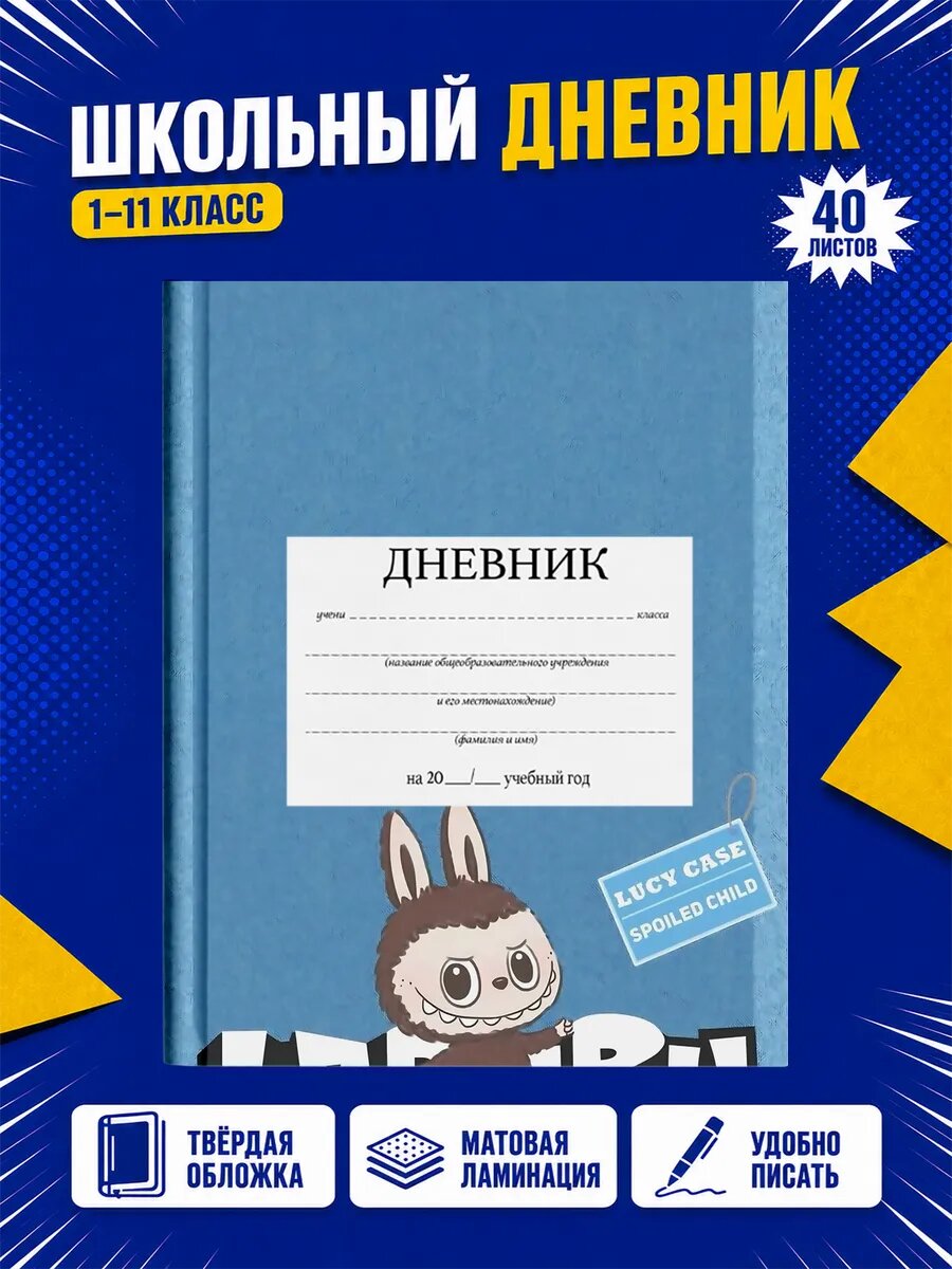 Школьный дневник Лабубу