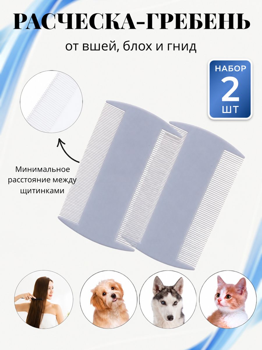 Расческа-гребень от блох вшей гнид щетка для собак кошек людей, Двусторонняя антиблошиная для вычесывания, 2 шт