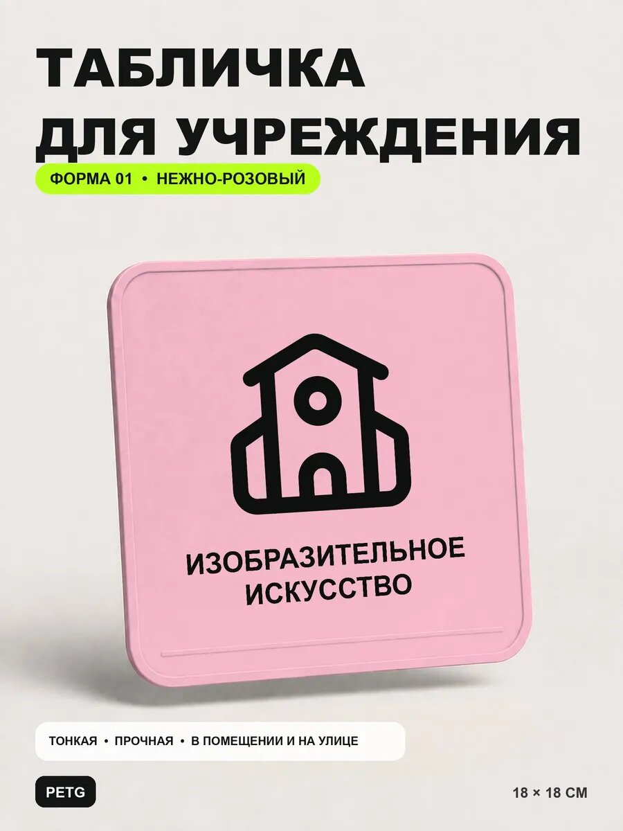Табличка на кабинет «Изобразительное искусство» 18×18 см, светло-розовый