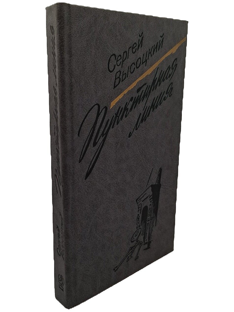 Пунктирная линия. Высоцкий Сергей Александрович. Советская Россия. 1991. Твердый переплет. 384 стр
