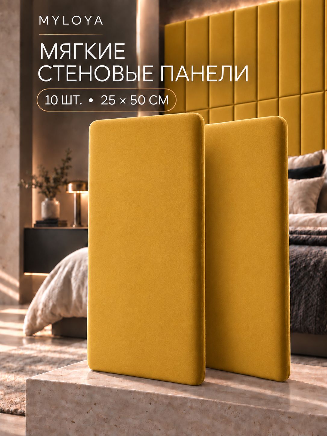 Мягкие стеновые панели MYLOYA 25 50 см, 10 шт, велюровые панели на стену, мягкое изголовье для кровати, декор для спальни
