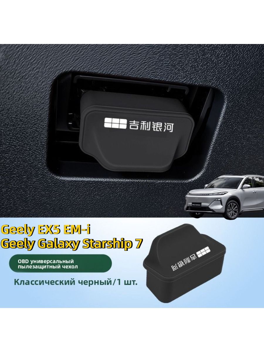 Geely Galaxy Starship 7(Geely EX5 EM-i) Крышка OBD разъема для (защита от пыли)