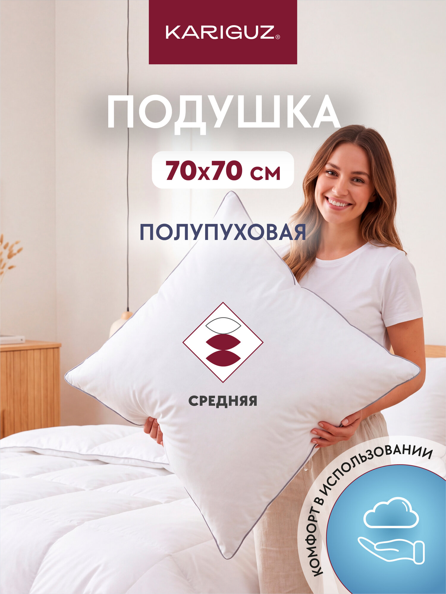 Подушка для сна 70х70 средняя жесткость, натуральная Kariguz