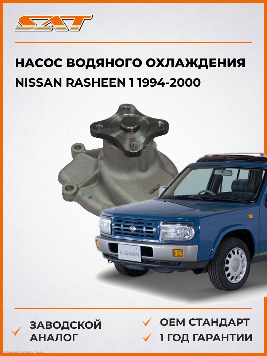 Насос водяного охлаждения SAT STN112 Ниссан Рашин 1 Nissan Rasheen 1 1994-2000
