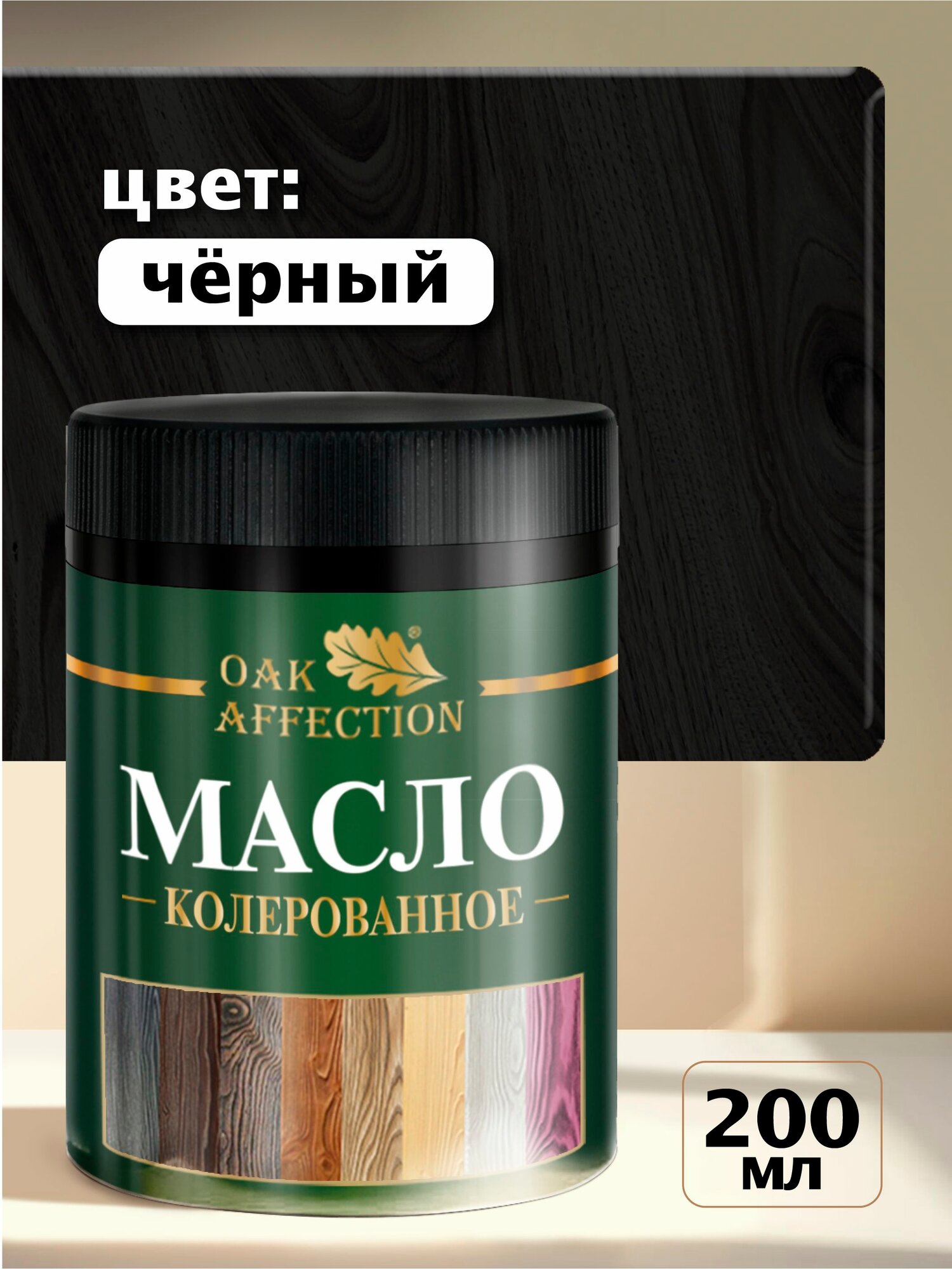 OAK AFFECTION Масло для дерева Быстросохнущая, до 130°, Масляная, Глубокоматовое покрытие, Матовое покрытие, 0.2 л, 0.2 кг, черный