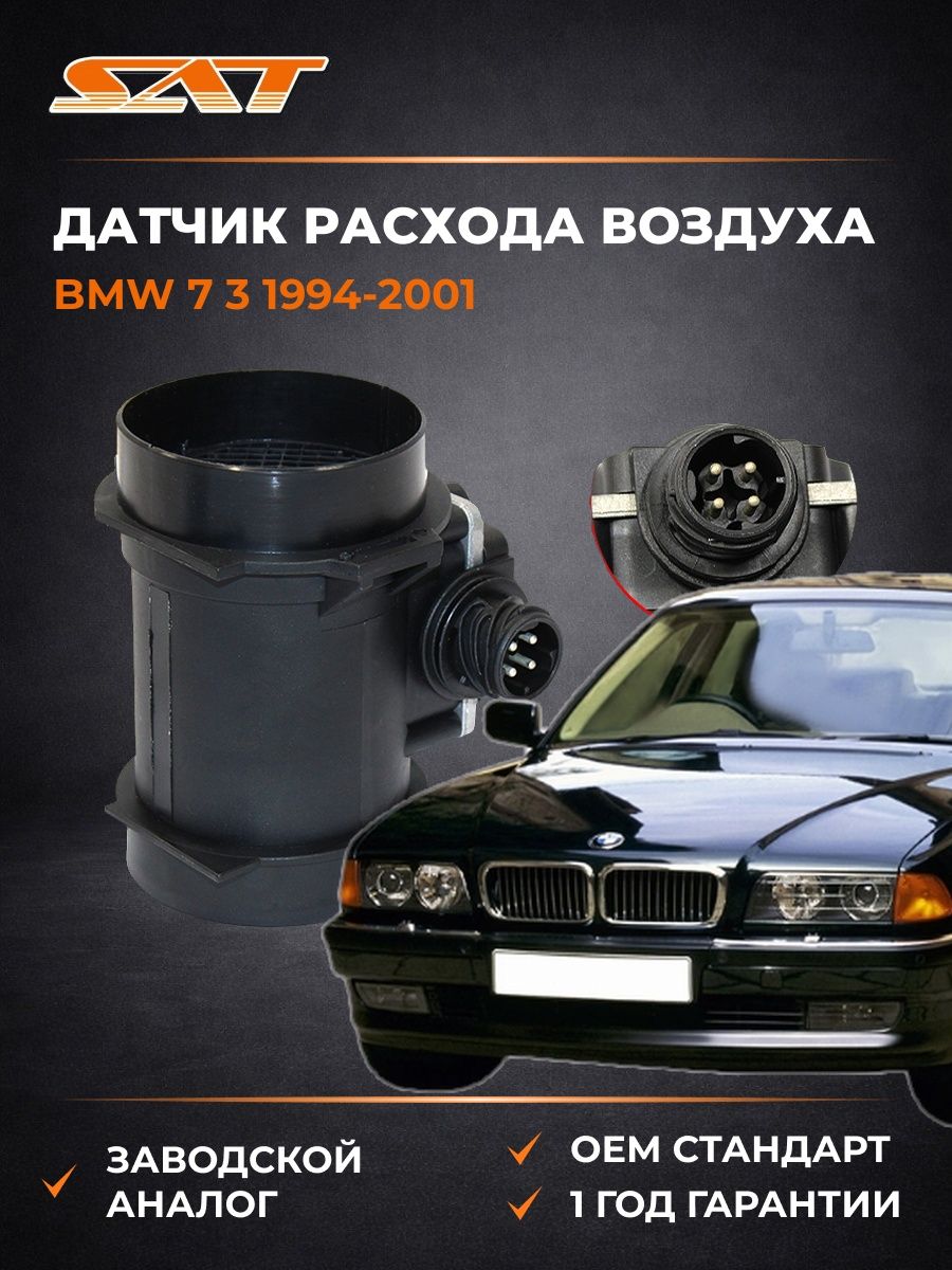 Датчик расхода воздуха SAT ST13621703275 БМВ 7-серия 3 BMW 7-серия 3 1994-2001