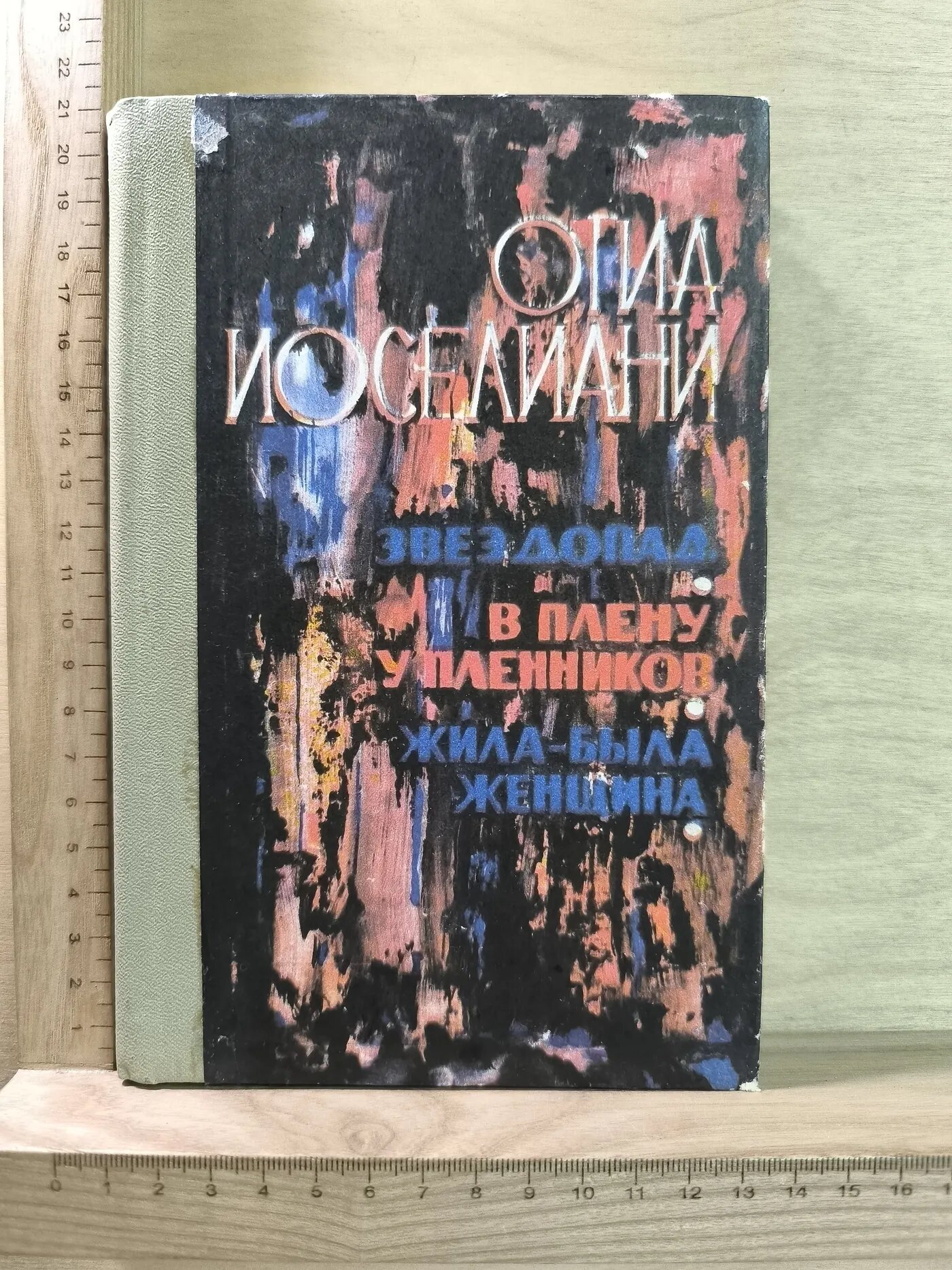 Звездопад. В плену у пленных. Жила-была женщина