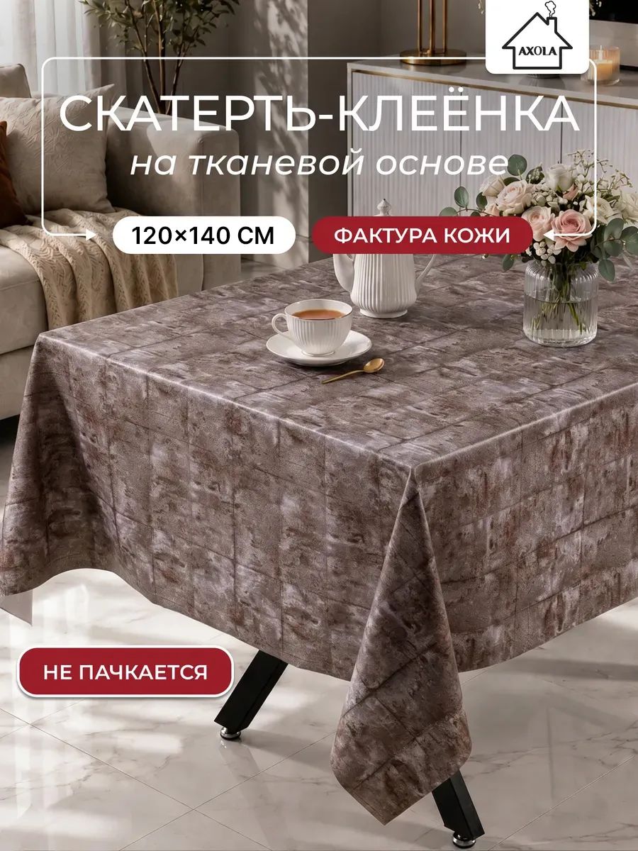 Скатерть на стол, клеенка для кухни, 120x140 тканевая основа, водоотталкивающая.