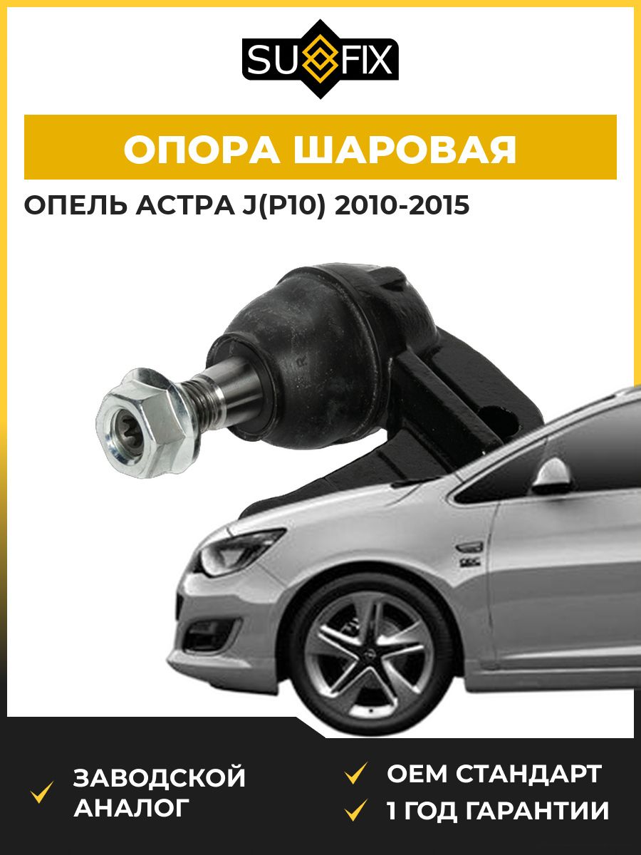 Опора шаровая передняя SUFIX SG1275 Опель Астра J Sports Турер Opel Astra J Sports Tourer P10 2010-2015