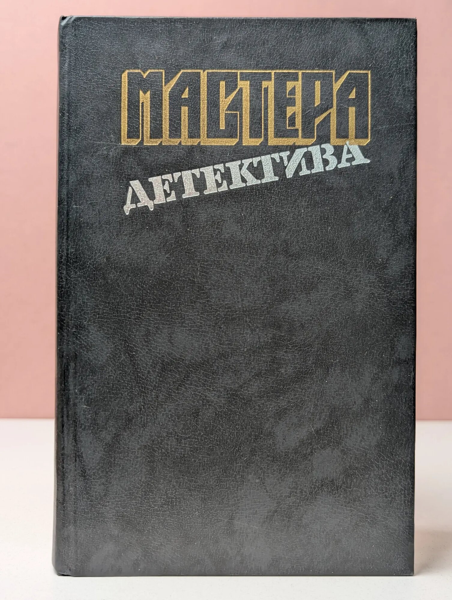Мастера детектива. Выпуск № 1 Сименон Жорж, Ле Карре Джон, Жапризо Себастьян, Кристи Агата 1989