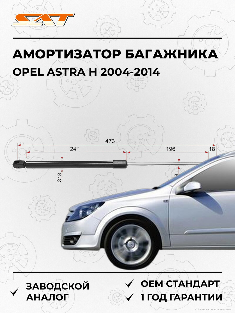 Амортизатор крышки багажника SAT ST132757 Opel Astra H 2004-2014 Опель Астра