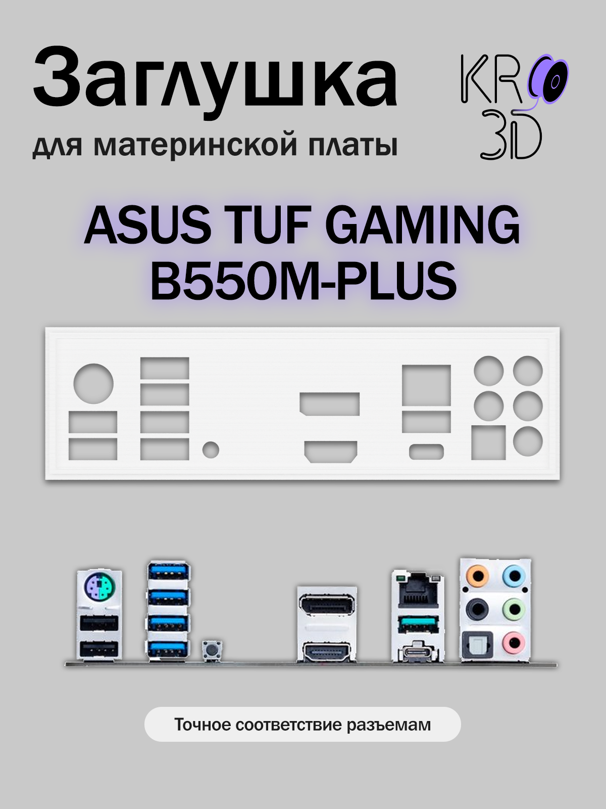 Заглушка для материнской платы ASUS TUF GAMING B550M-PLUS белая