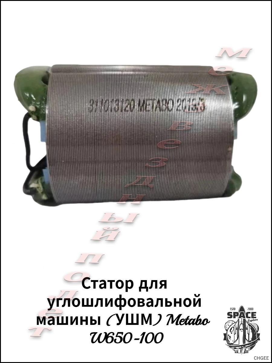 Ротор и статор эксклюзивной мельницы Metabo W650100, W650125, 311013120