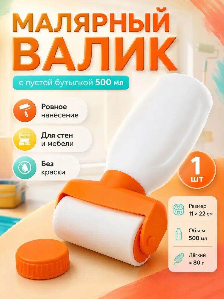 Малярный валик с пустой бутылкой 500 мл, поролоновый маленький валик для краски для стен, потолка и мебели, 1 шт