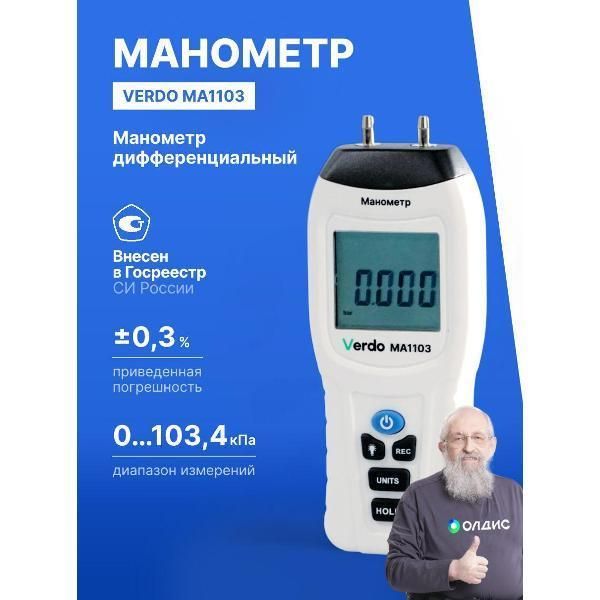 Манометр VERDO MA1103 #103,4 кПа/#0,3%