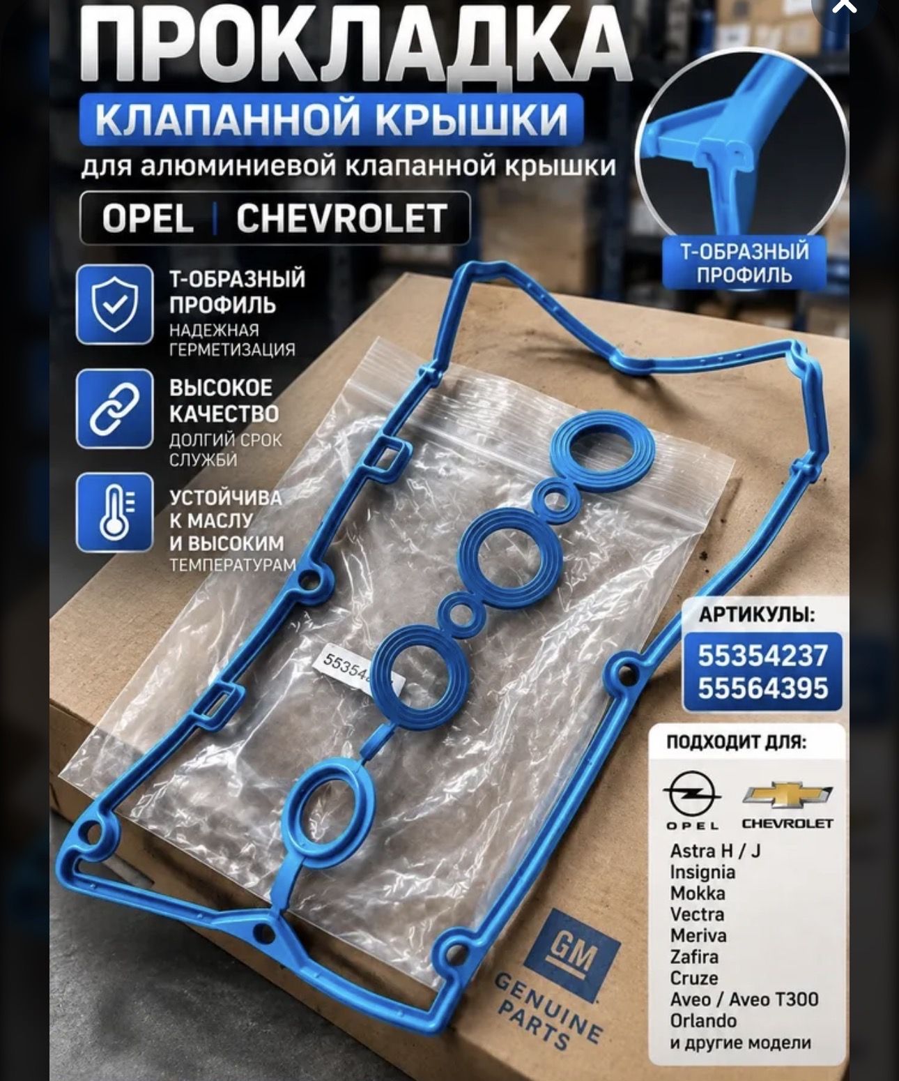 Прокладка Алюминиевая клапанная крышка Круз Астра