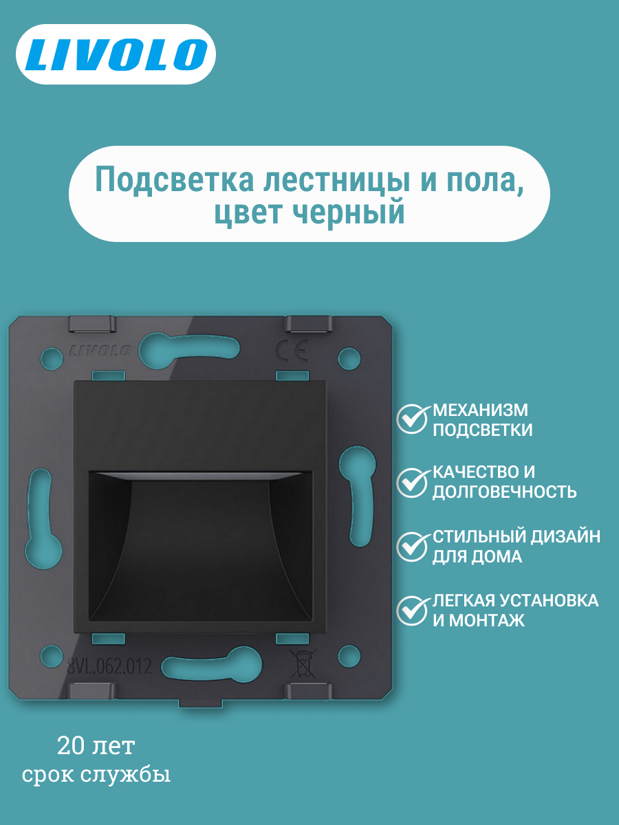Сенсорная подсветка Livolo, черный механизм, 1 пост, мягкий свет, установка в подрозетник, для пола и лестницы, Livolo VL-C7-01JD-12